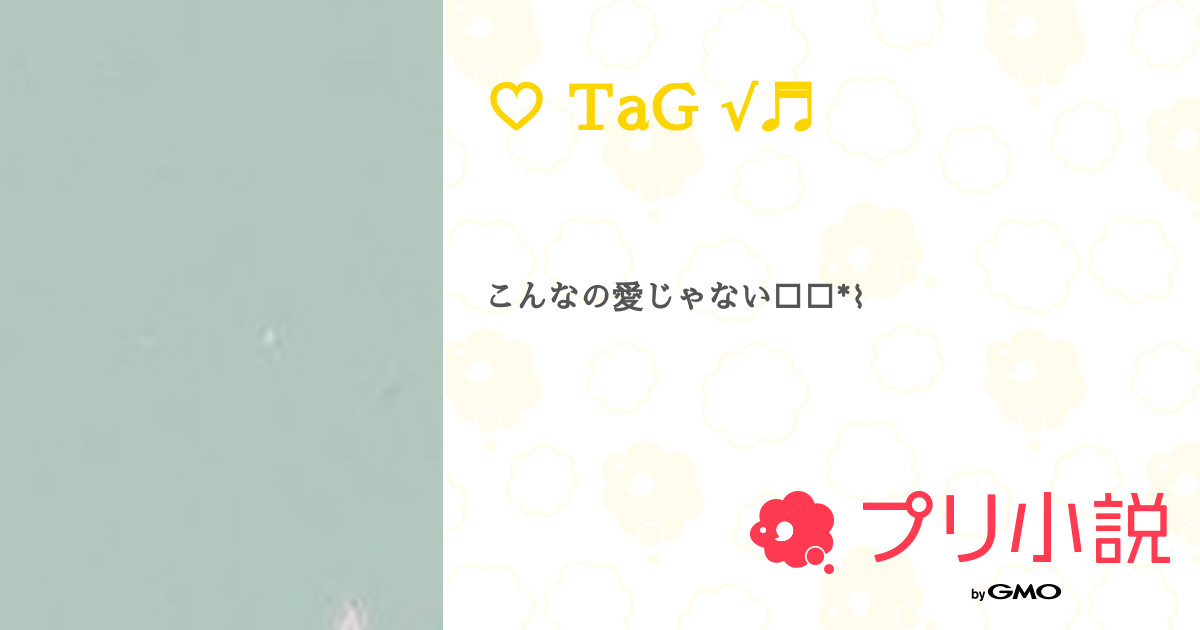 TaG √♬ - 全1話 【連載中】（ ♡♡さんの小説） | 無料スマホ夢小説ならプリ小説 byGMO